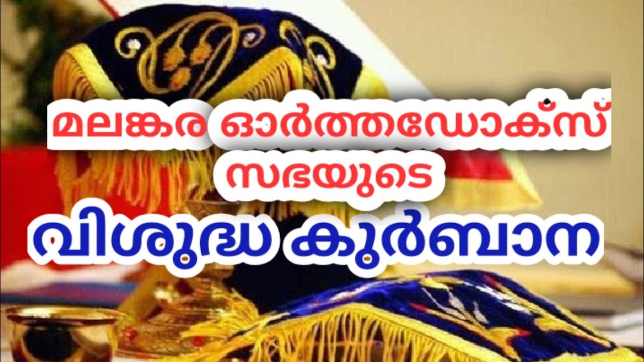Malankara orthodox holy qurbana malayalam full video - YouTube