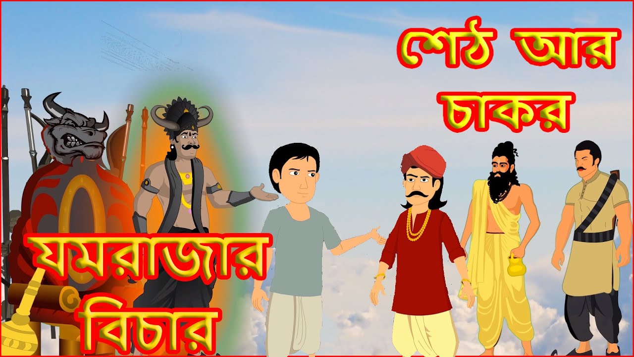 শেঠ আর চাকর যমরাজার বিচার | Sheth And Servant | Yamraj's Decision ...