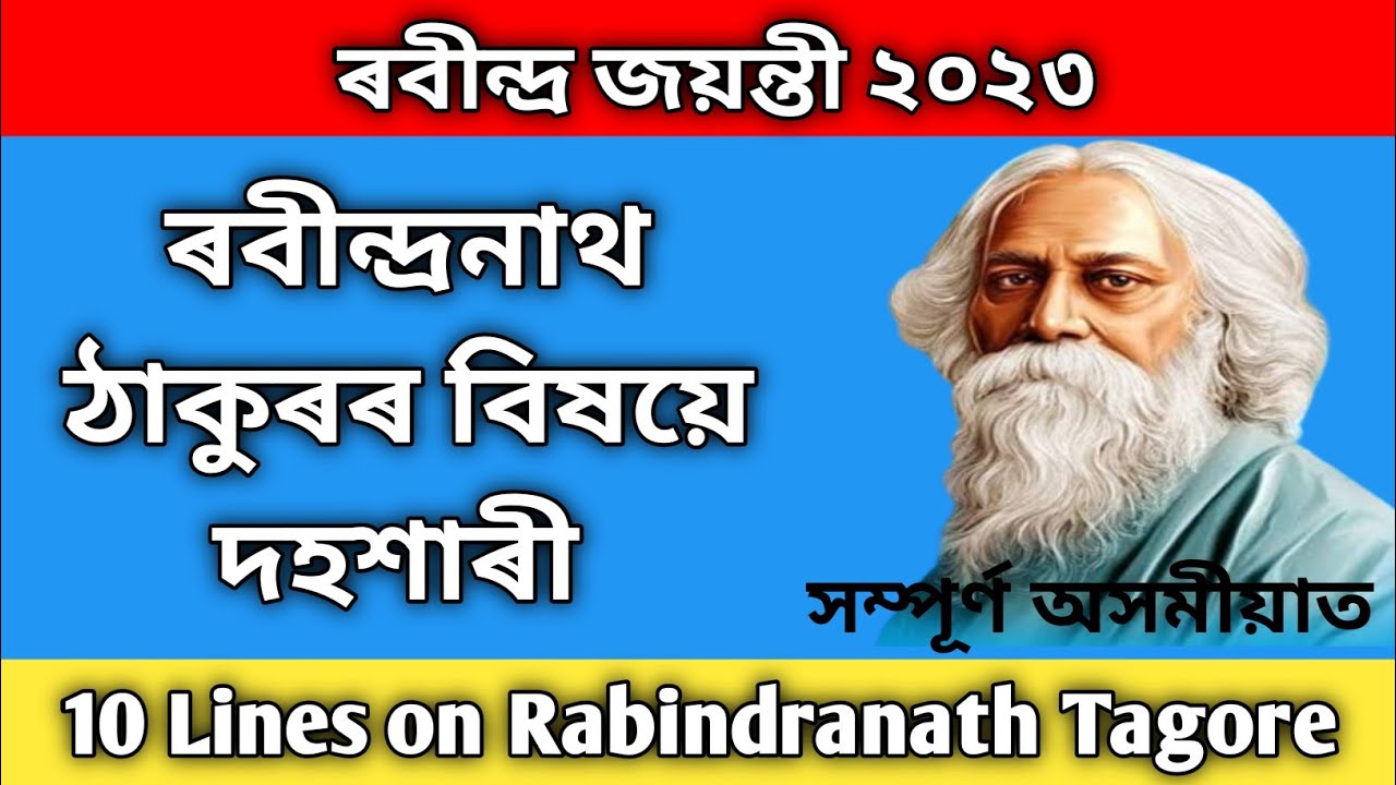 ৰবীন্দ্ৰনাথ ঠাকুৰৰ বিষয়ে দহশাৰী । 10 Lines on Rabindranath Tagore । rabindra jayanti - YouTube