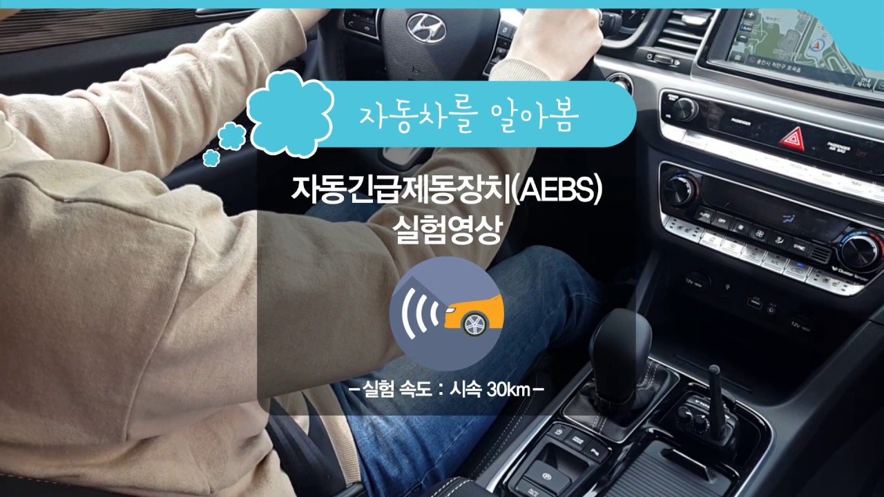 자동긴급제동장치(AEBS) 실험 영상 - YouTube