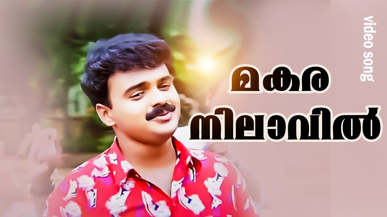 Makara Nilaavi | മകര നിലാവില്‍ | Snehithan Malayalam Movie Song ...