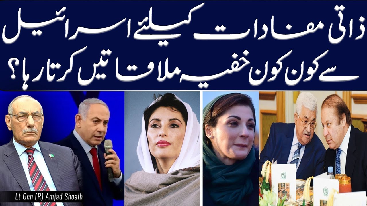 Secret Meetings with Israel for Personal Interests | Lt Gen Amjad ...