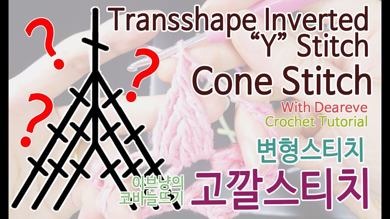 [이브냥 코바늘 기초] 변형스티치 3고깔스티치뜨기, 도안보며 뜨기, How to inverted Y Crochet stitch ...