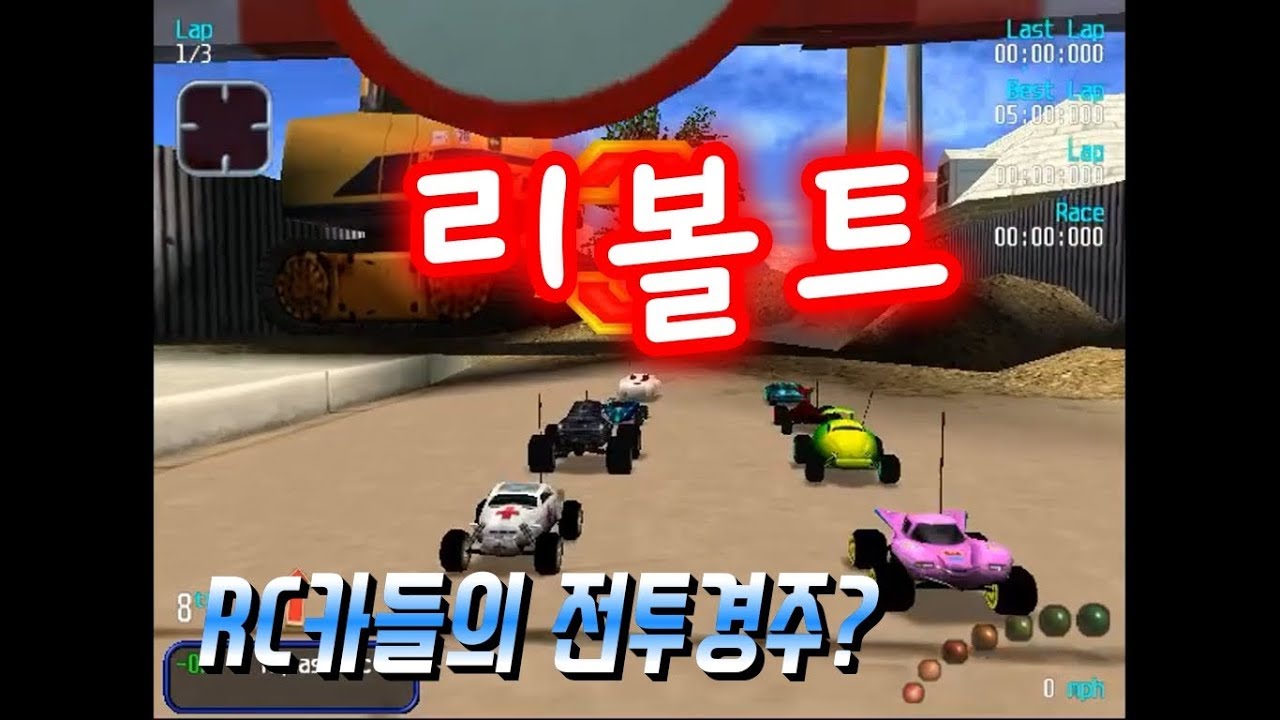 고전게임)리볼트(Revolt 1999)4가지 트랙별로 한판씩!조종이 생각처럼 되지않는다. - YouTube
