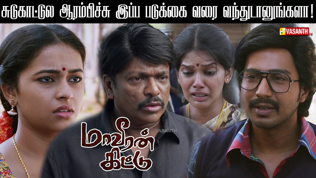 நம்ம வீட்டு பொண்ணு அந்த தெரு பையன் கூட! | Vishnu Vishal, Sri Divya, R ...