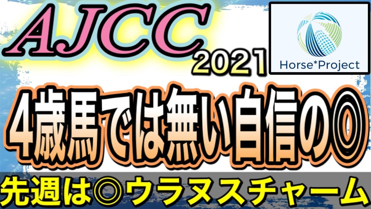 【AJCC2021】今週も人気薄を血統で射貫く！本命対抗発表！【予想見解】 - YouTube