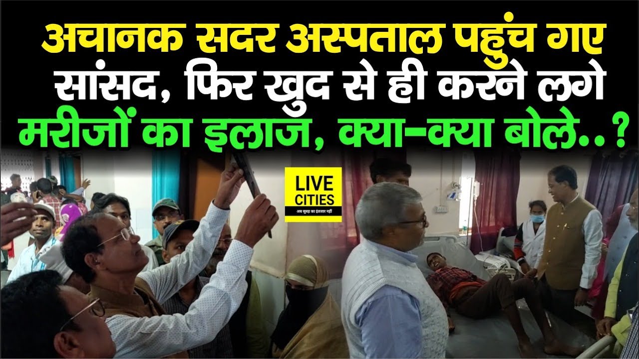 Gopalganj MP अचानक पहुंच गए Sadar Hospital में, खुद ही करने लगे मरीजों ...