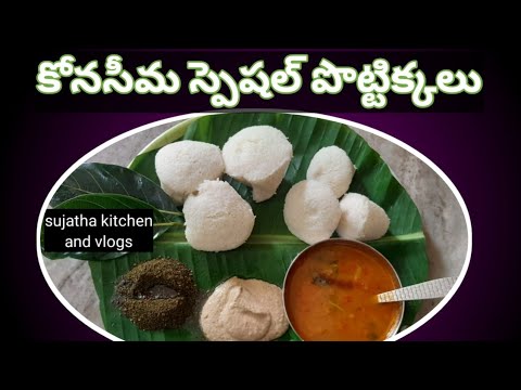 konaseema special pottikkalu || కోనసీమ స్పెషల్ పొట్టిక్కలు ...