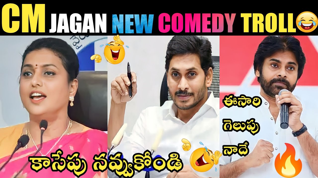 CM JAGAN NEW COMEDY TROLL| CM JAGAN COMEDY TROLLS| YS JAGAN TROLLS ...