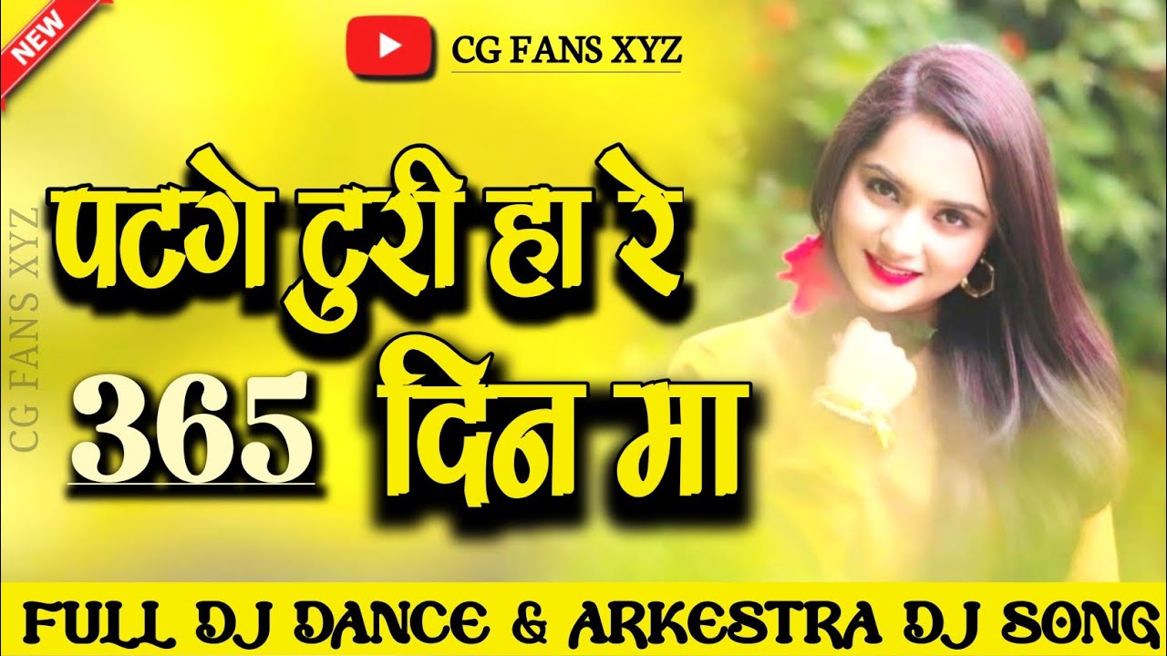 पटगे टुरी हा रे 365 दिन मा || Full Dj Dance & Arkestra DJ Mix 🔥New ...