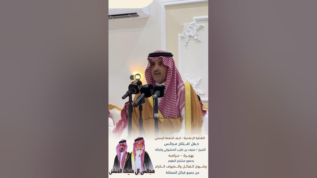 حفل افتتاح مجالس الشيخ منيف بن غايب الحنشولي وابنائه هجرة حراضه Youtube
