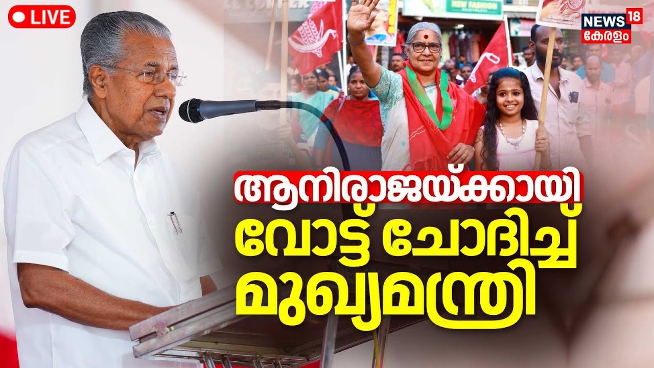 LIVE | Nilambur Constituency | LDF Candidate Annie Raja | CM Pinarayi ...