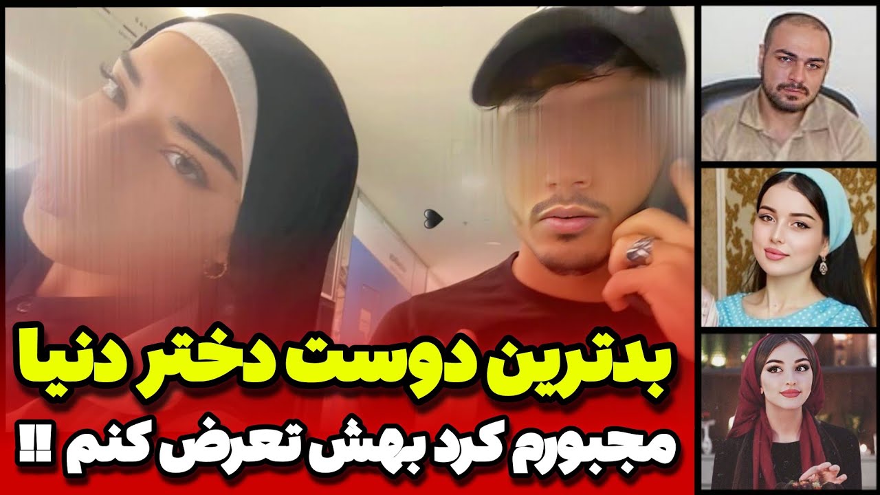 دوست دخترم مجبورم کرد به زور بهش پرونده جنایی شماره ۴۸ Youtube