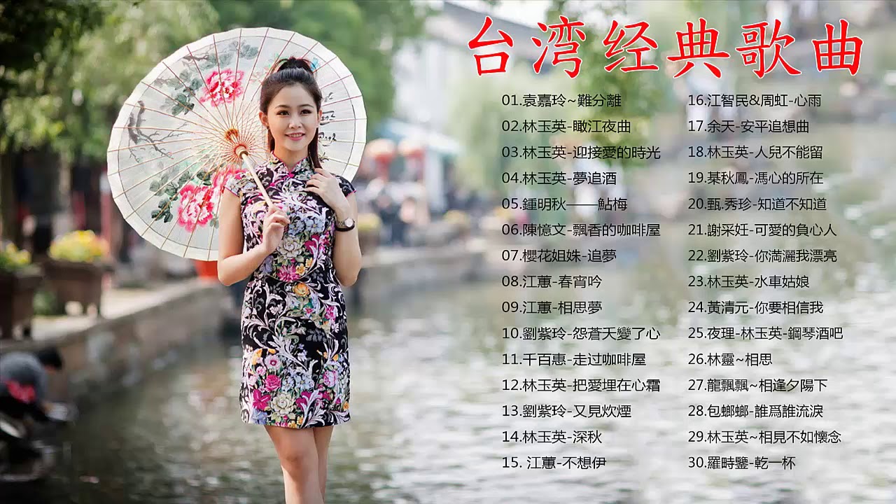 [台湾经典歌曲] 美丽的女孩和伟大的音乐让我们舒适地放松 || 100首经典老歌 - 台灣國語老歌【一連串大家都愛聽的經典老歌 值得分享】老歌 ...