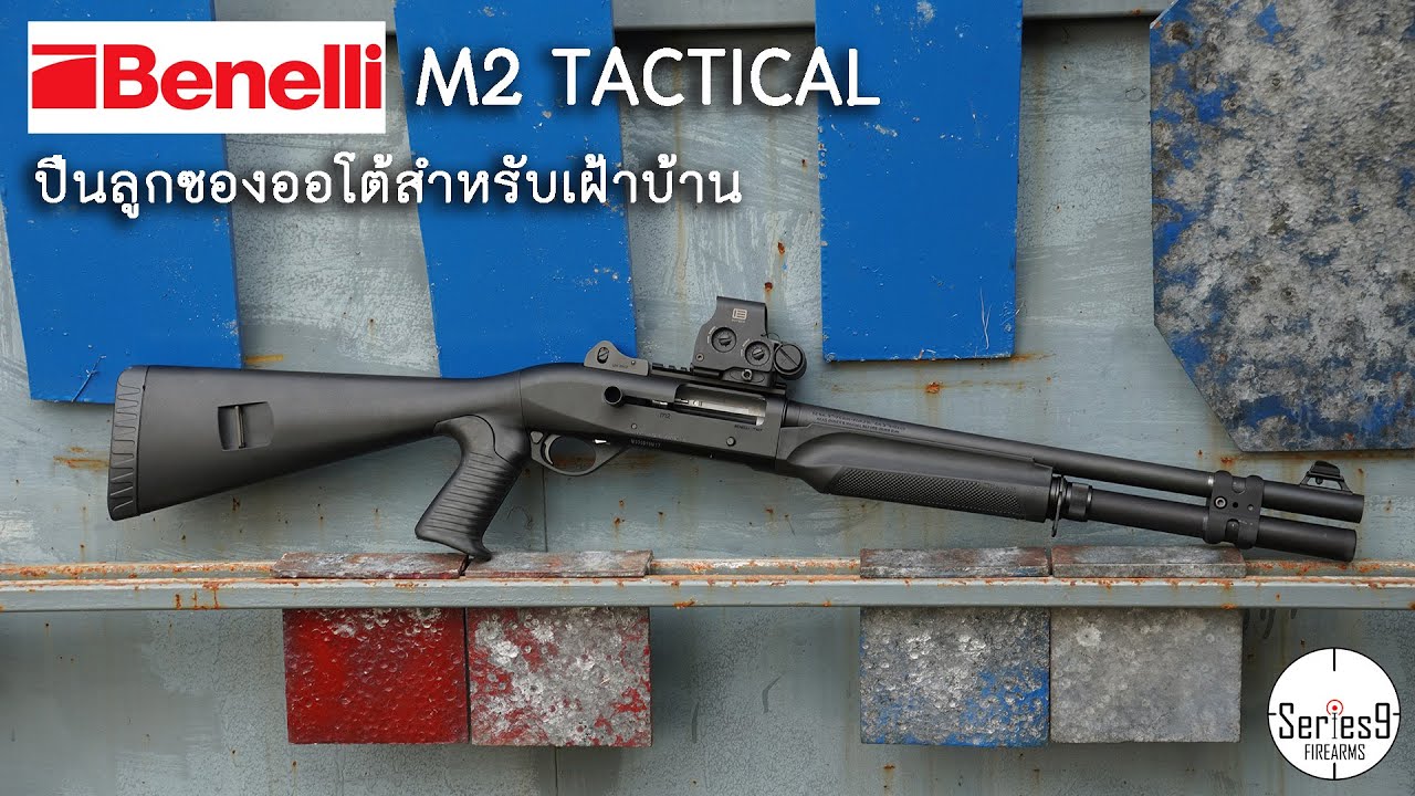 M2 Tactical ปืนลูกซองเฝ้าบ้านจาก Benelli - YouTube