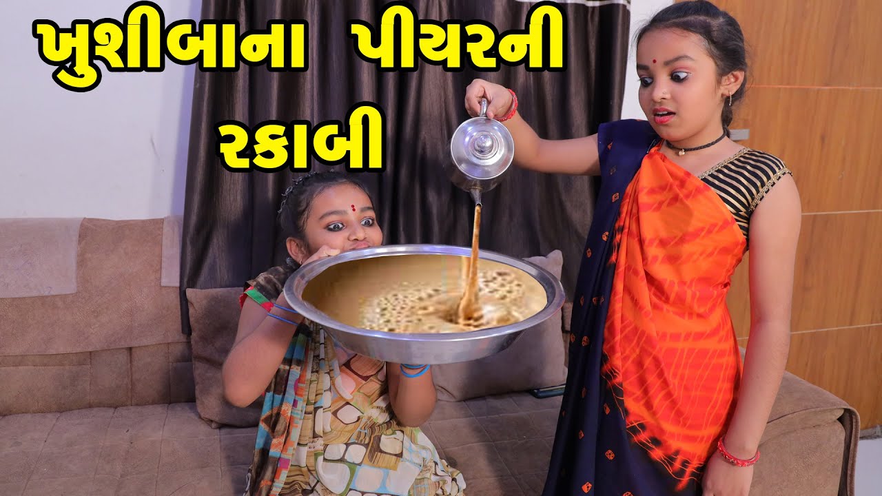 Khushiba Na Piyar Ni Rakabi | Gujarati Comedy | Gujarati | 2023 - YouTube