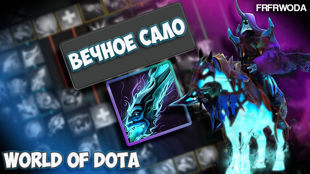 ЭТОТ ГЕРОЙ - АБСУРД / ABADDON ГИБРИД / WORLD OF DOTA / DOTA 2 - YouTube