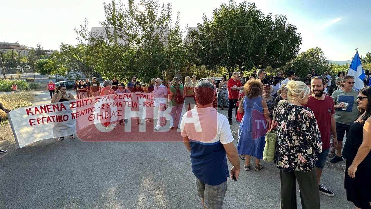 Μεγάλη συγκέντρωση διαμαρτυρίας στη Θήβα ενάντια σε πλειστηριασμό ...