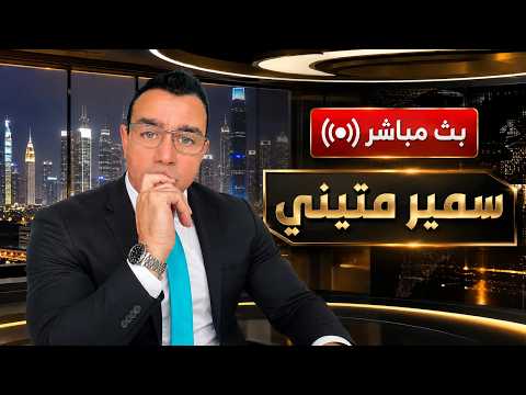 سوريا مباشر. ماذا يجري جنوب سوريا وكوباني وهل سيدخل الأزرق العاصمة دمشق وآخر المستجدات !؟