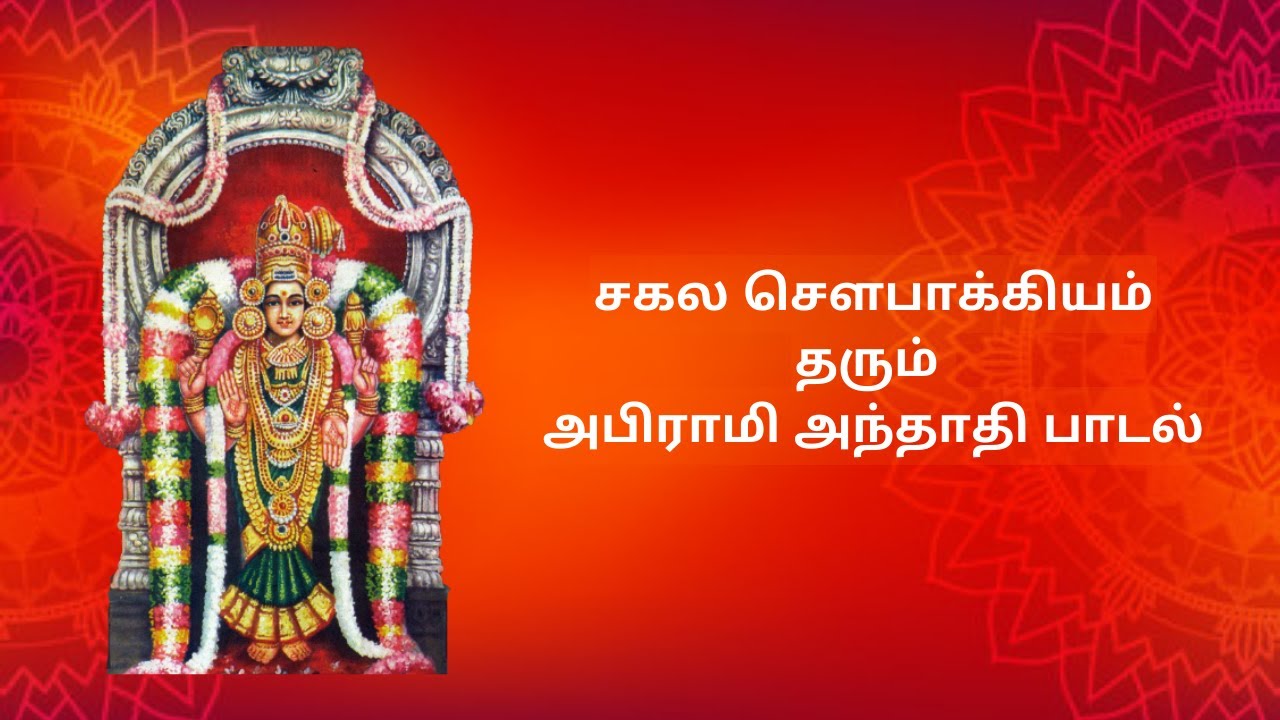 தனம் தரும் கல்வி தரும் | அபிராமி அந்தாதி | பாடல் | பொருள் | Abhirami ...