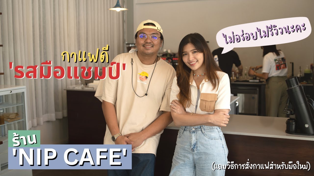 ไม่อร่อยไม่รีวิวนะคะ กาแฟดีรสมือแชมป์ ร้าน NIP CAFE แถมวิธีการสั่งกาแฟสำหรับมือใหม่ - YouTube