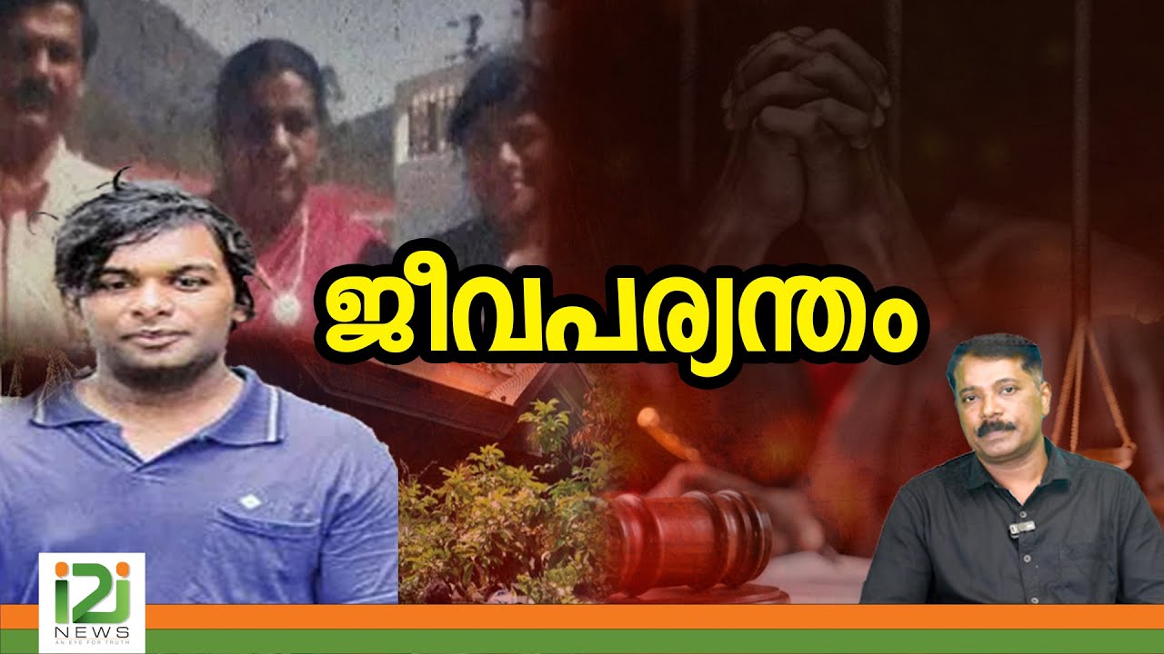 Kedal Jinson Raja | ജീവപര്യന്തം - YouTube