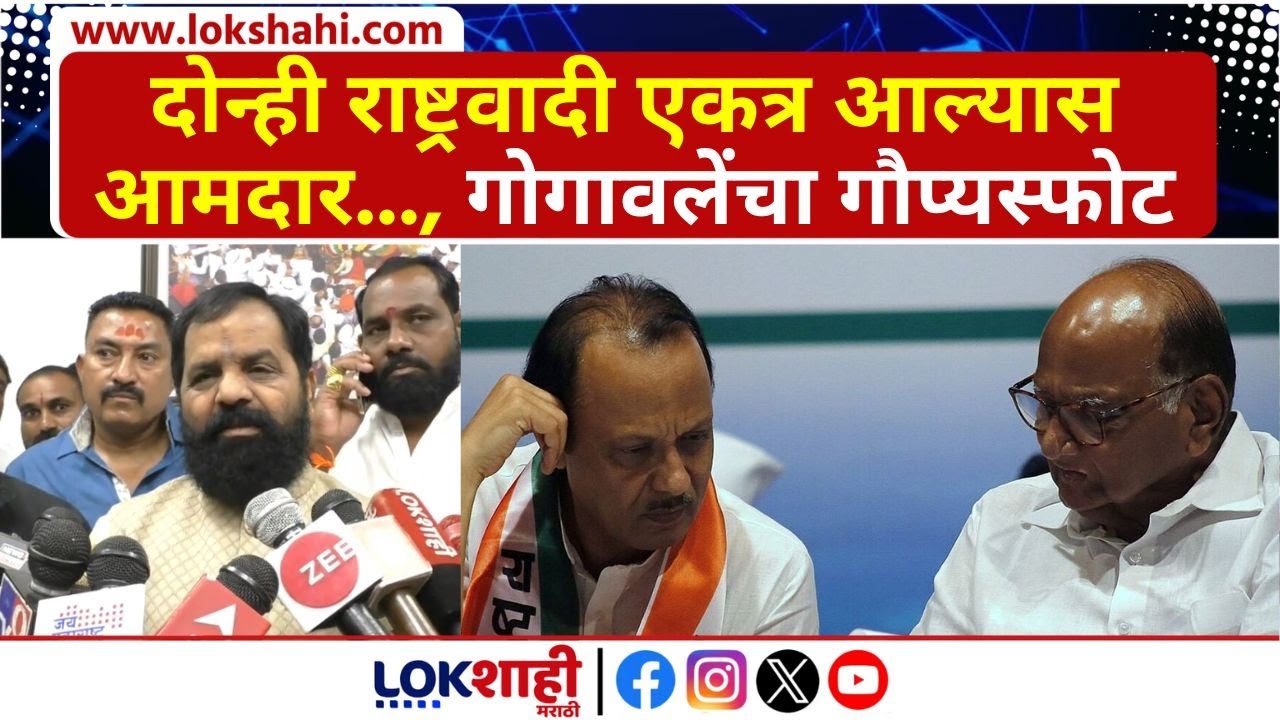 Bharat Gogawale Pandharpur | दोन्ही राष्ट्रवादी एकत्र आल्यास आमदार ...