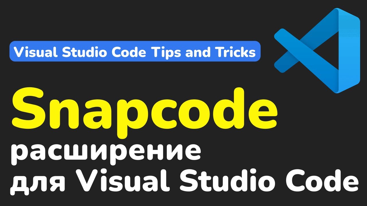 Генерация скриншотов кода в Visual Studio Code с расширением Snapcode ...