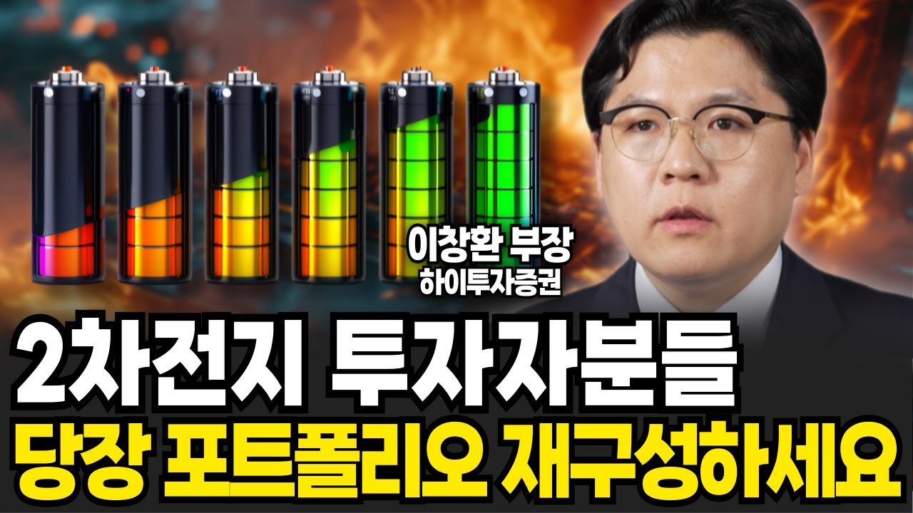 2차전지 투자자분들 당장 포트폴리오 재구성하세요 이창환 부장 하이투자증권 4부 Youtube