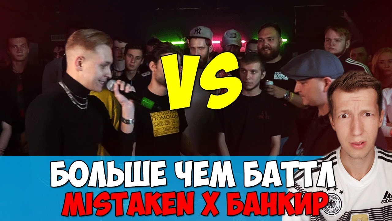 БОЛЬШЕ ЧЕМ БАТТЛ MISTAKEN x БАНКИР [стрим] - YouTube