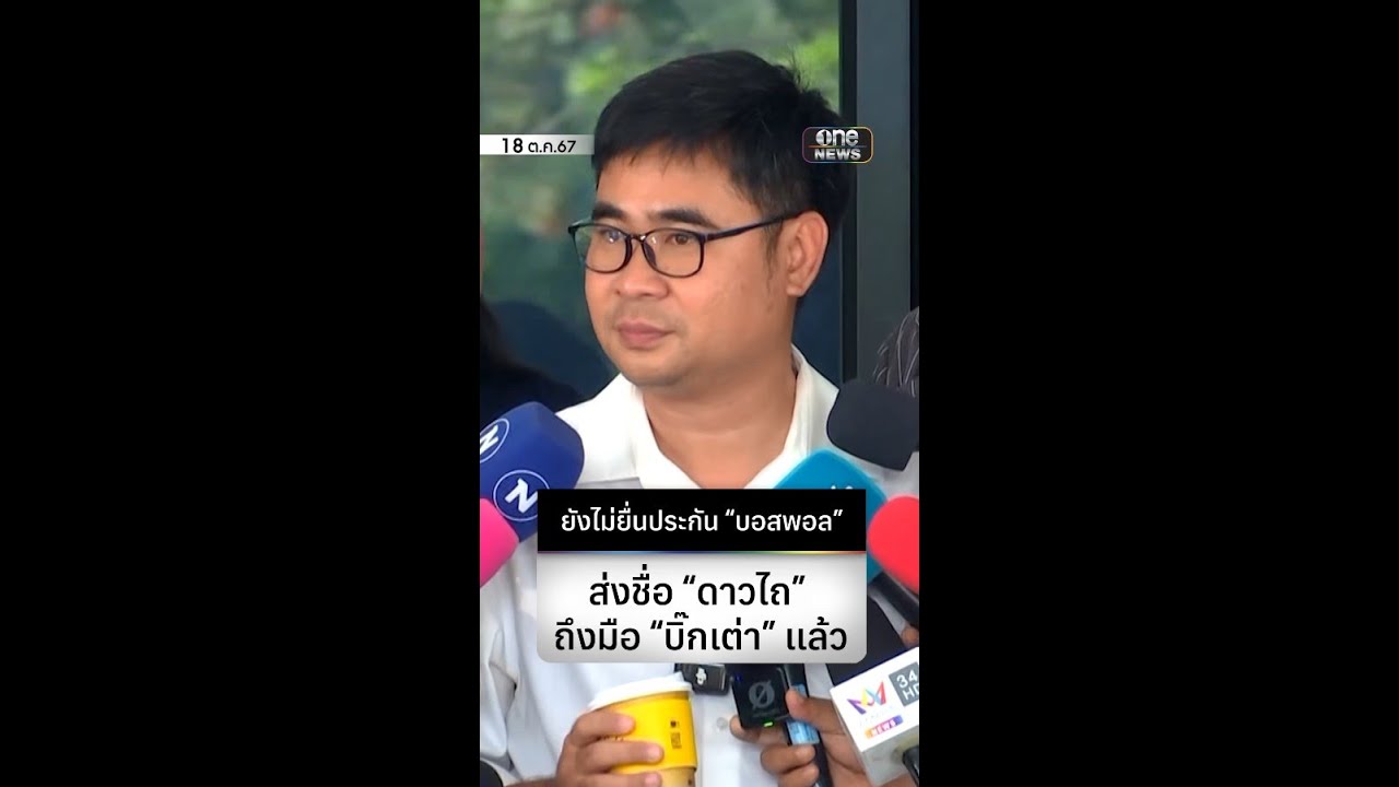 ยังไม่ยื่นประกันตัว #บอสพอล | สำนักข่าววันนิวส์ - YouTube