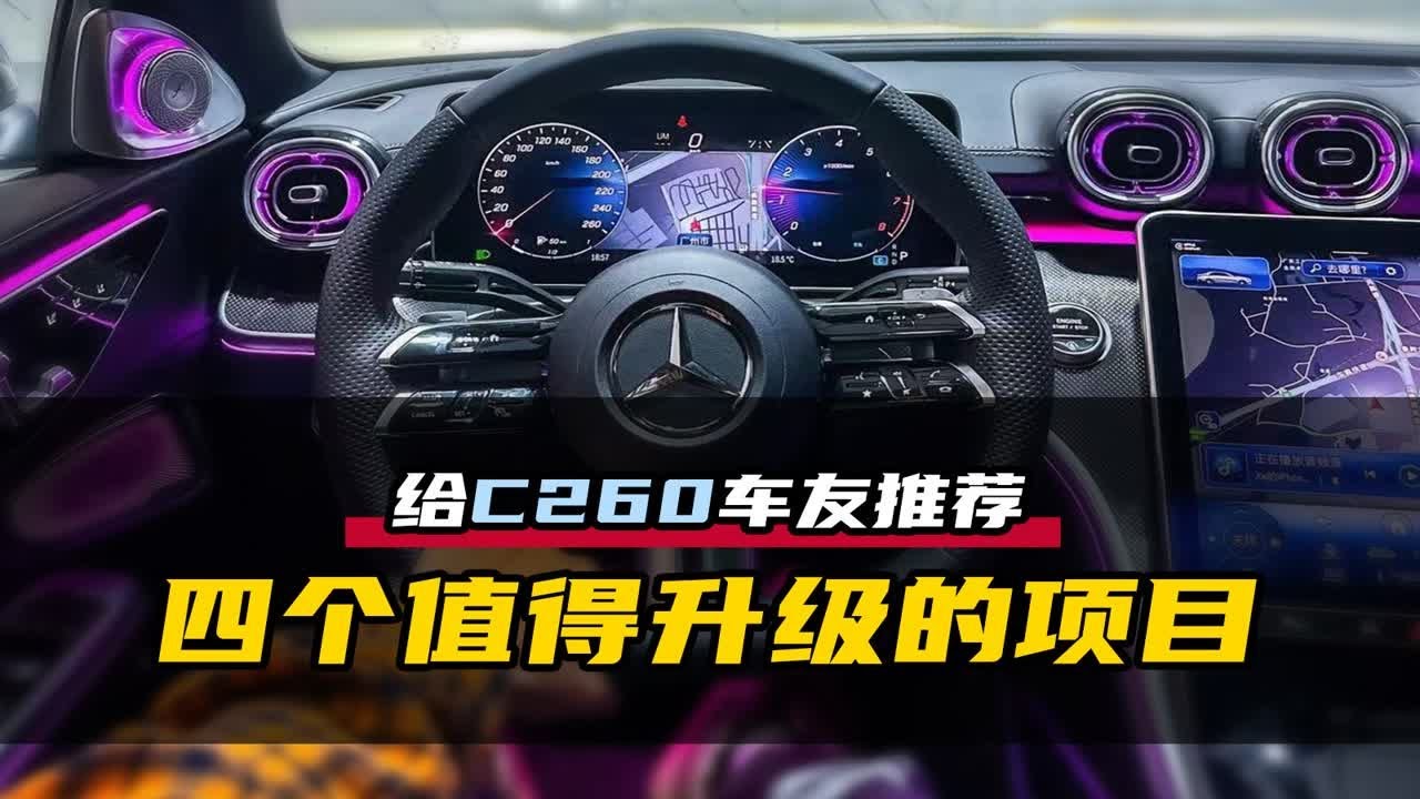 【奔驰新C级】给C260l 车友推荐四个值得升级的项目 - YouTube