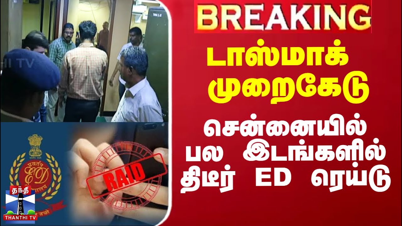 Tasmac ED Raid | டாஸ்மாக் முறைகேடு - சென்னையில் பல இடங்களில் திடீர் ED ரெய்டு - YouTube