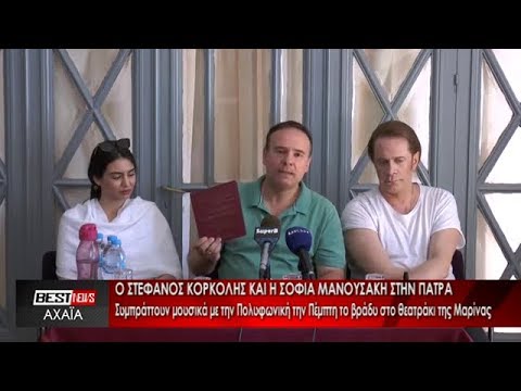 ΣΤ. ΚΟΡΚΟΛΗΣ- ΣΟΦΙΑ ΜΑΝΟΥΣΑΚΗ ΣΤΗΝ ΠΑΤΡΑ ΓΙΑ ΤΟ ΕΡΓΟ ΜΕ ΠΟΙΗΣΗ ΚΑΒΑΦΗ ...