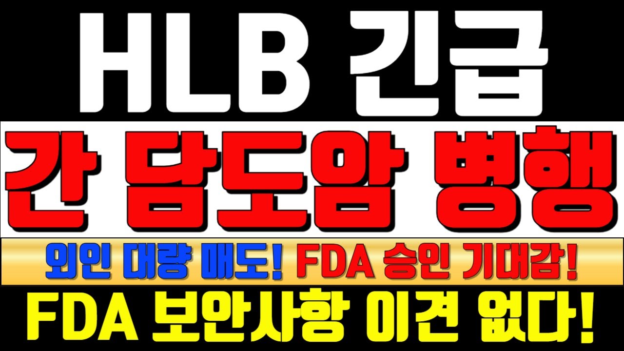 [HLB][긴급속보]간 담도암 병행! FDA 보안사항 이견 없다! #HLB #HLB주가 #이재명 #FDA #SK #MRO #컨테이너선 #LNG #음극재 #실리콘 #HBM ...