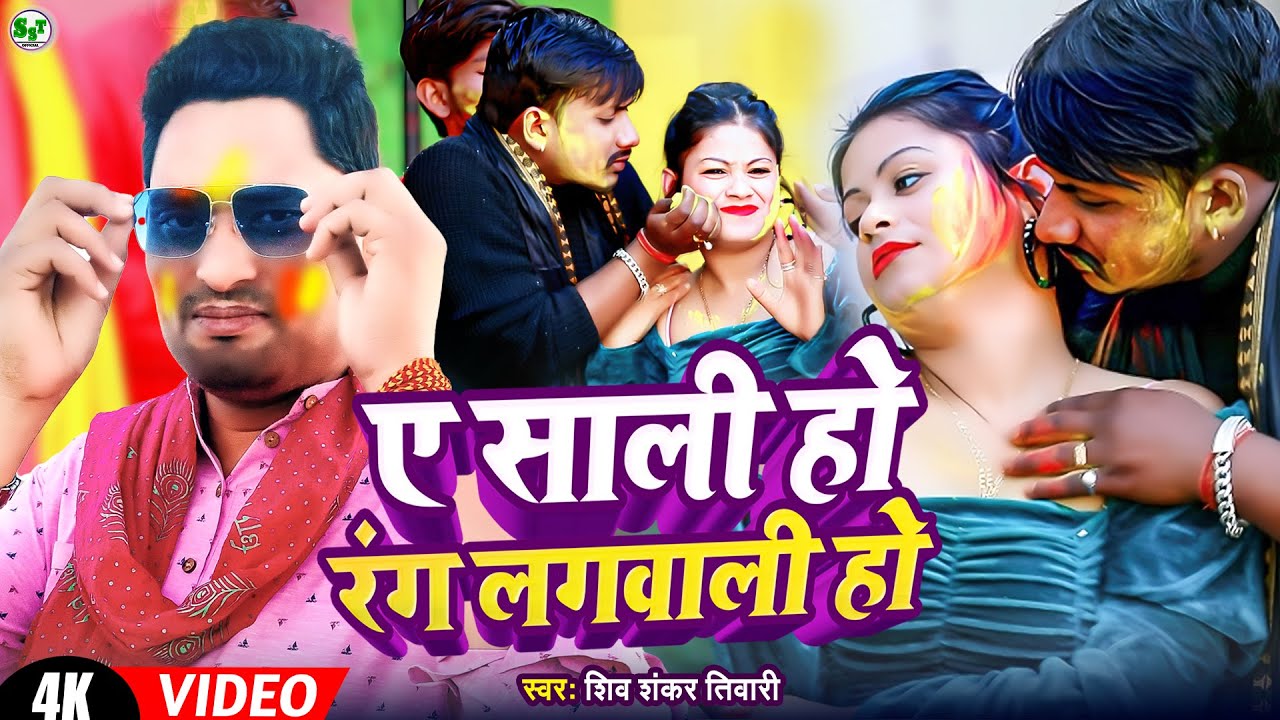 #VIDEO ए साली हो रंग लगवाली हो | A Sali Ho Rang Lagawali Ho | Shiv ...