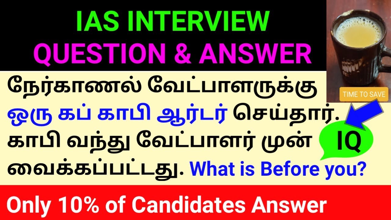 IAS INTERVIEW QUESTIONS TAMIL | IQ TEST IN TAMIL | BRAIN TEASER AND ...