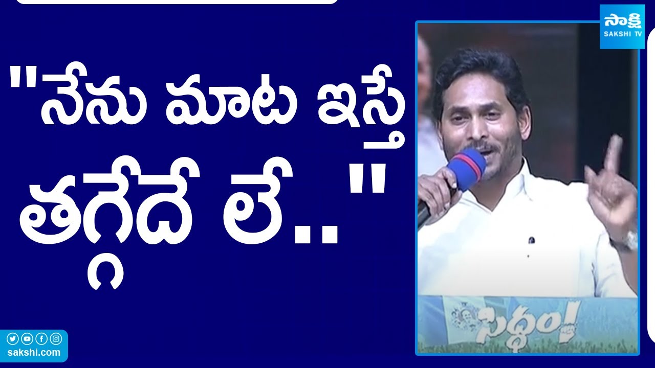 CM YS Jagan about His Promise | Siddham Meeting Bapatla | Thaggede Le ...