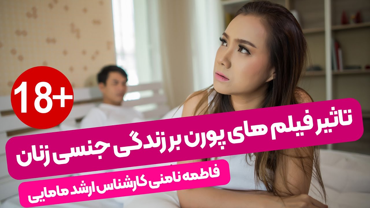 فیلم های پ و ر ن چه تاثیری بر سلامت جنسی زنان دارند؟ Youtube