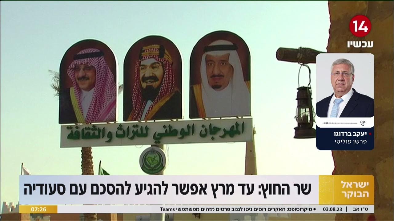 האם ישראל לקראת הסכם היסטורי עם ערב הסעודית הפרשן הפוליטי יעקב ברדוגו