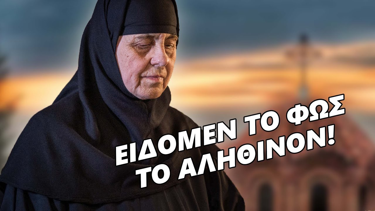 "Είδομεν το φως το Αληθινόν" - YouTube