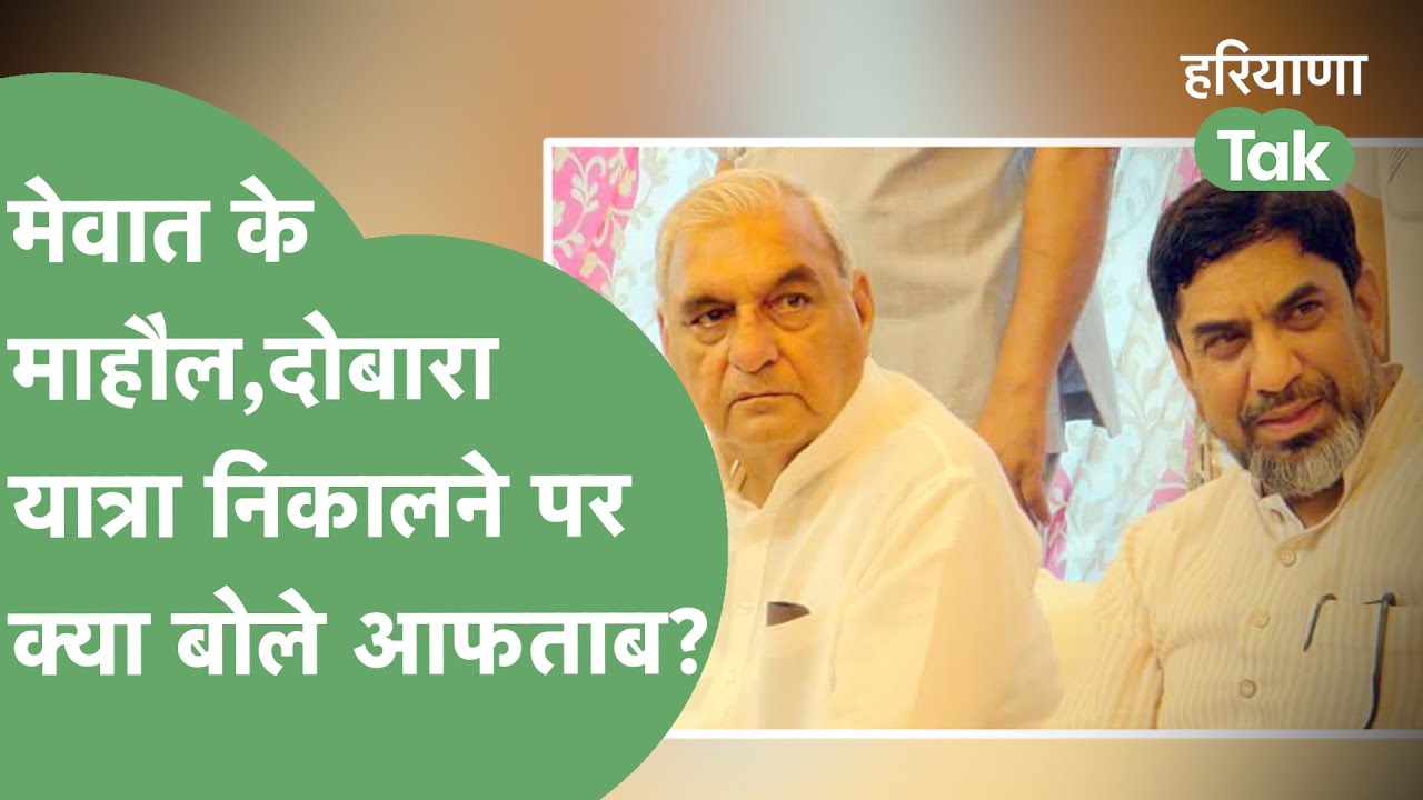 Nuh में धारा 144 लागू,दोबारा यात्रा निकालने पर क्या बोले Aftab Ahmad ...