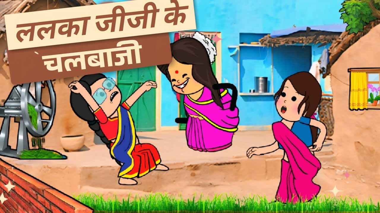 ललका जीजी के चलबाजी | awadhi cartoon | Lalka jiji new video - YouTube