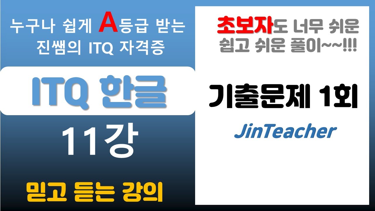 ITQ 한글 👍 11강 ITQ 한글 기출문제 1회 풀이 진쌤 - YouTube