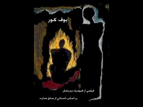 بوف کور - ۱۳۵۴