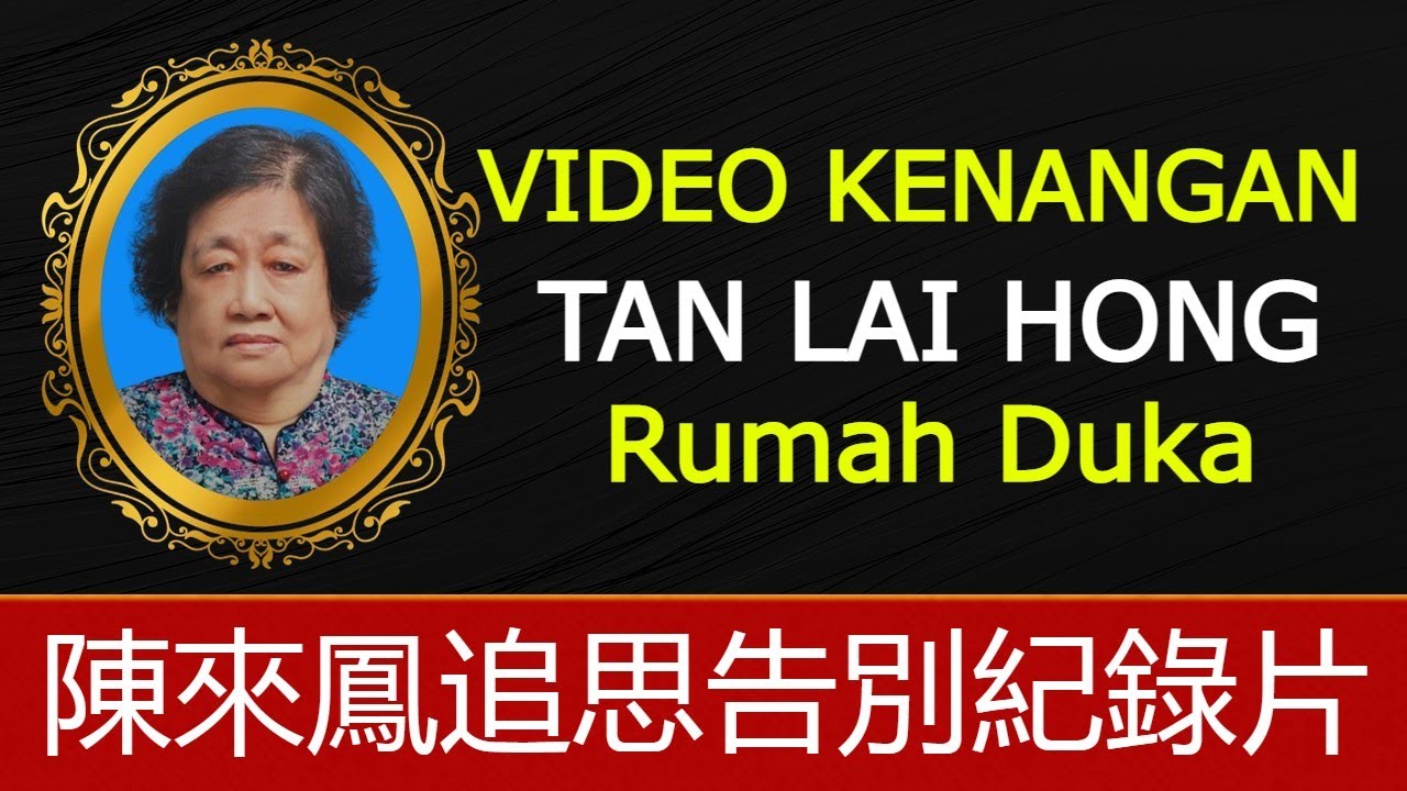 Video Kenangan: Almh Ny. Tan Lai Hong ( 陳來鳳追思告別紀錄片 ) - YouTube