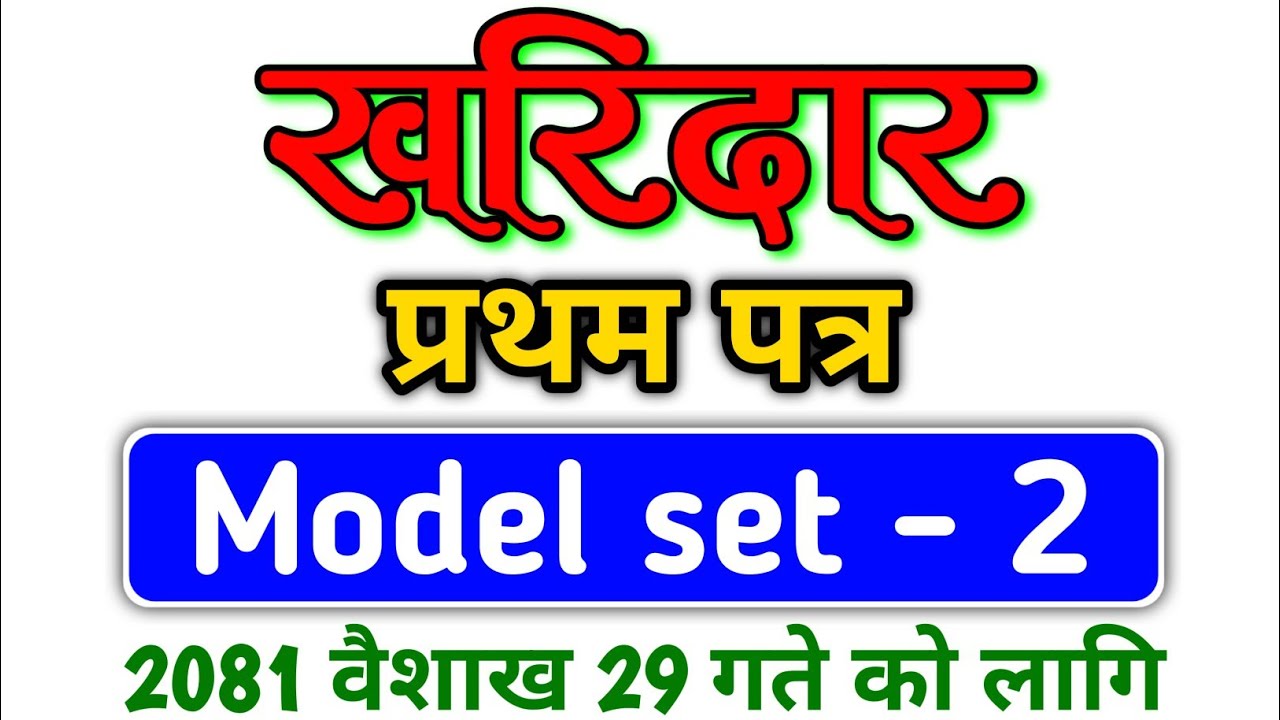 kharidar first paper | kharidar first paper model question 2080 ...