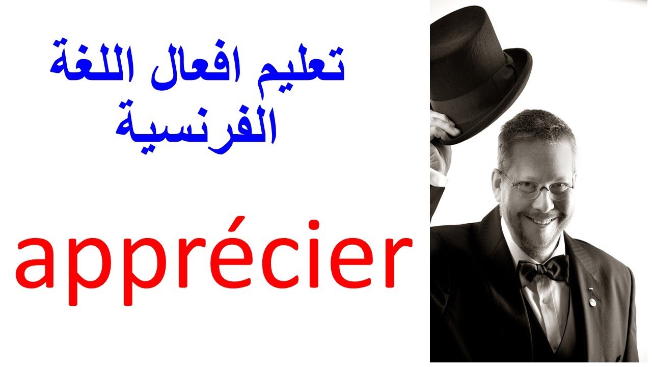 تعليم افعال اللغة الفرنسية apprécier فعل في اللغة الفرنسية la ...