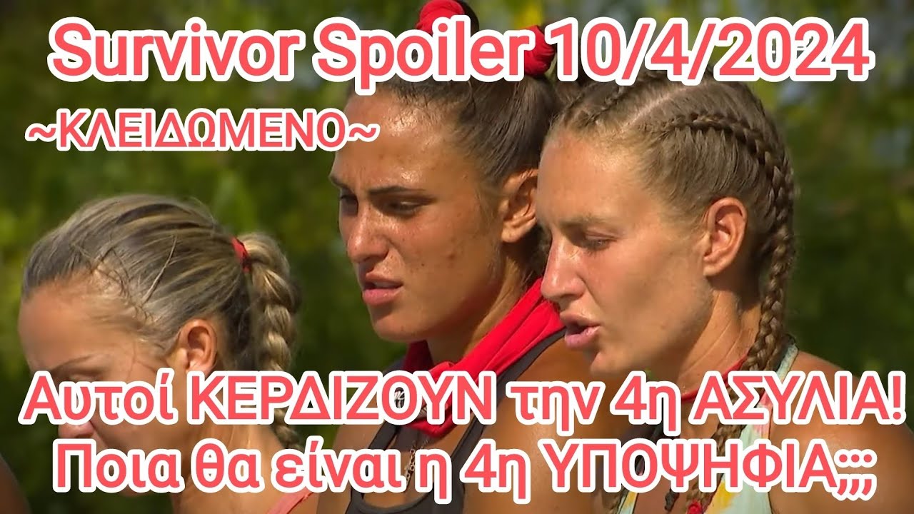 Survivor Spoiler 10/4/2024: ΚΛΕΙΔΩΜΕΝΟ - Αυτοί ΚΕΡΔΙΖΟΥΝ την 4η ΑΣΥΛΙΑ ...