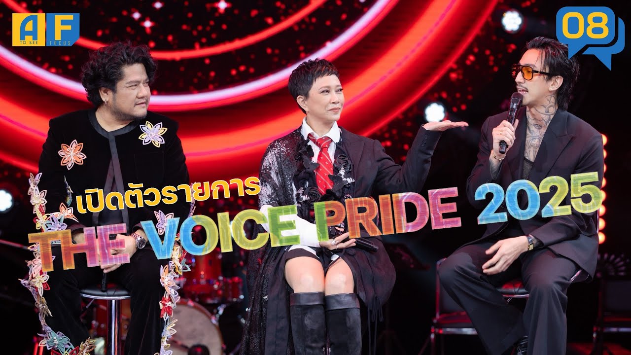 เปิดตัวรายการ ‘The Voice Pride 2025’ | FOCUS EP.08 | #TheVoice - YouTube